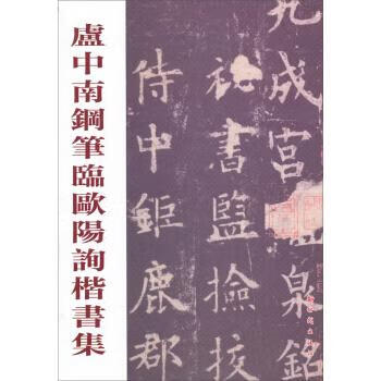 卢中南钢笔临欧阳询楷书集 卢中南书写【书】