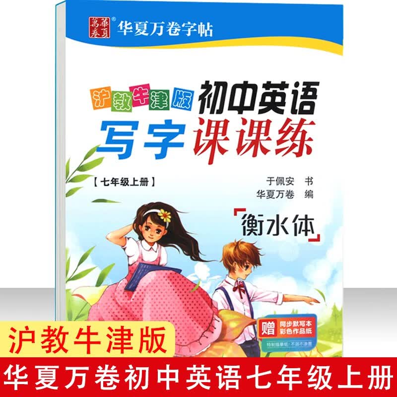 多选】深圳专版2024版华夏万卷英语写字课课练沪教牛津版龙文井教材同步临摹蒙纸字帖 七年级上册