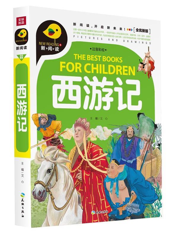 西游记-全优新版-注音彩绘