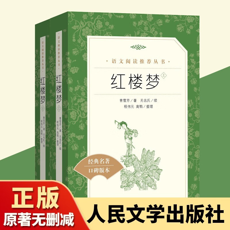 【版本自选】乡土中国红楼梦3册 费孝通曹雪芹著高中必阅读课外小说名著阅读书籍 红楼梦【定价67】