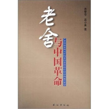 老舍与中国革命