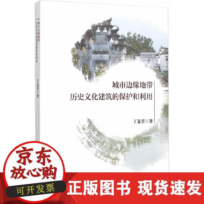 【现货】城市边缘地带历史文化建筑的保护和利用