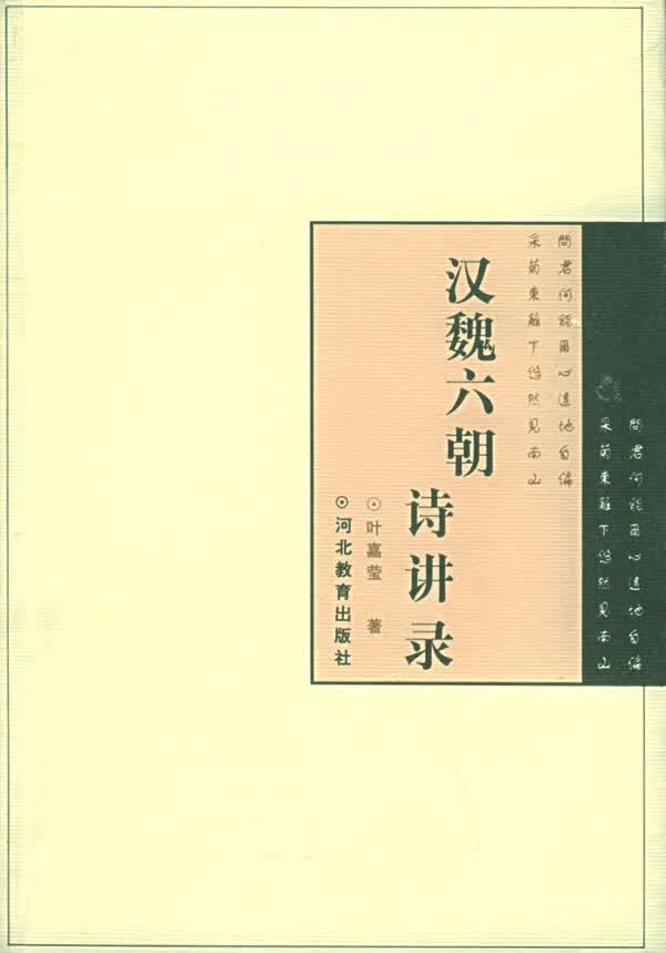 汉魏六朝诗讲录 叶嘉莹 著【书】