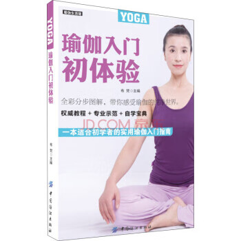 瑜伽入门初体验 布梵 编【书】