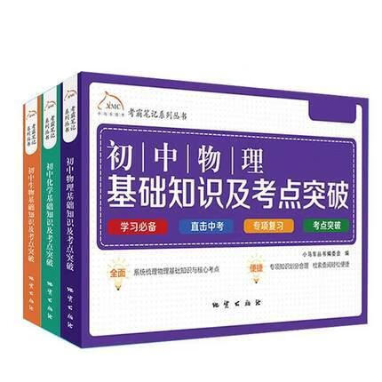 初中基础知识及考点突破(全3册) 传记30010950