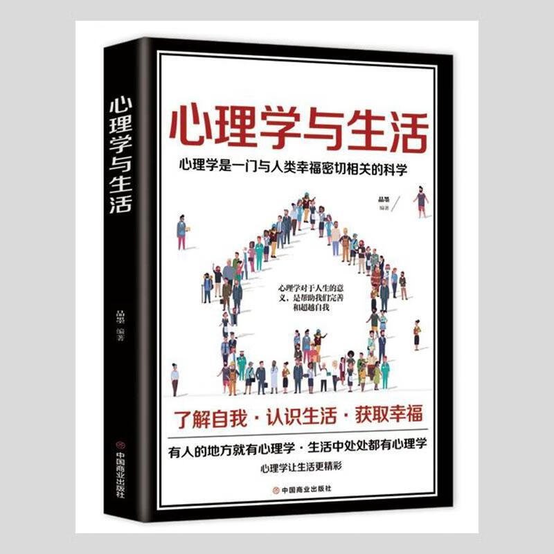 全新现货 心理学与生活 9787520814454 品墨 中国商业出版社 心理学