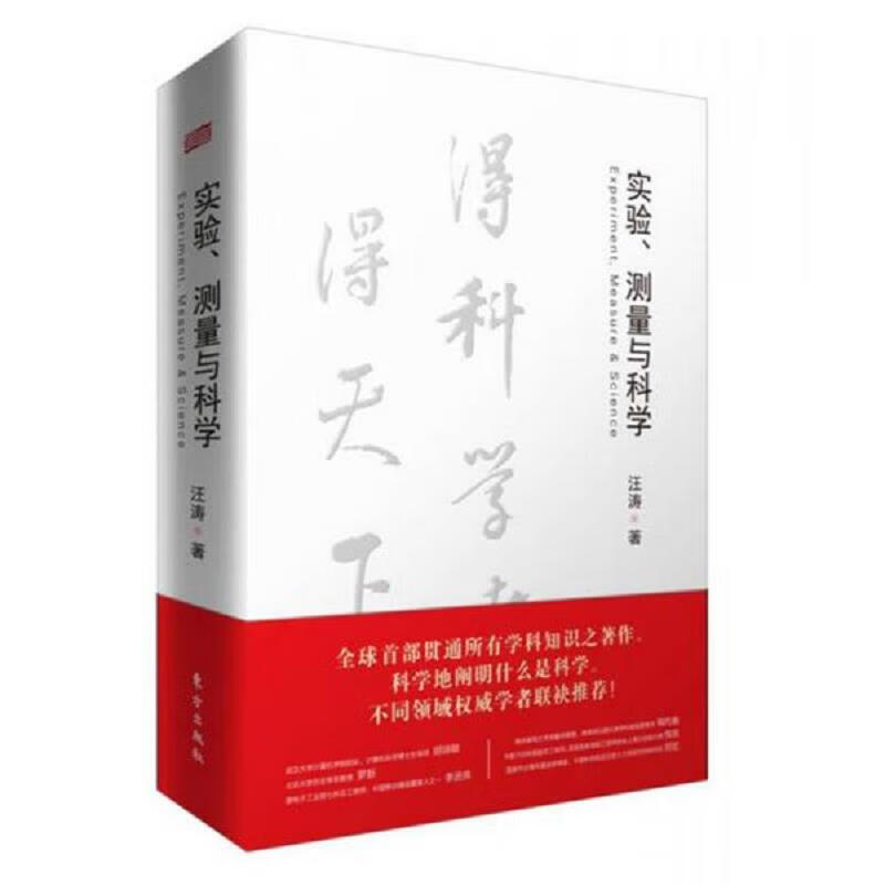 [书籍] 实验测量与科学 汪涛 东方出版社 9787506069373