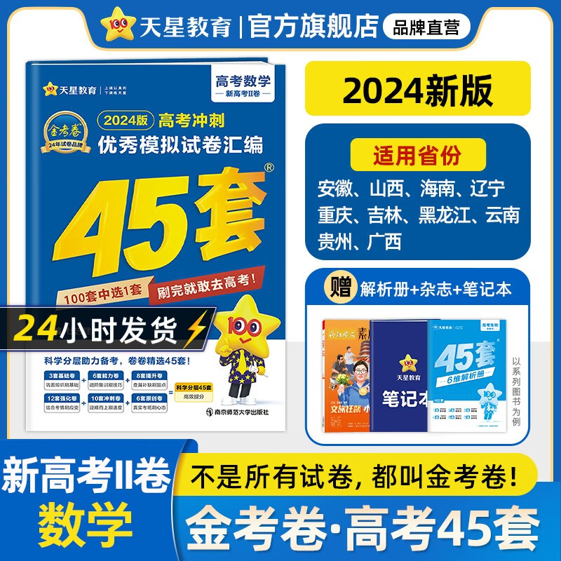 多选】2024金考卷45套！天星教育2024高考金考卷高考45套高三冲刺模拟试卷汇编 数学（新高考Ⅱ卷）