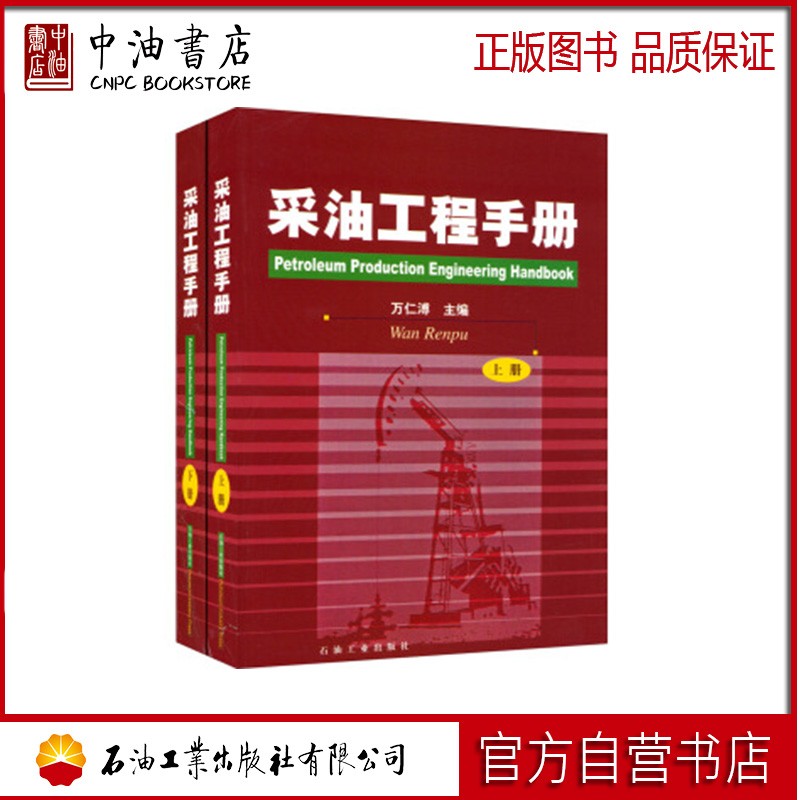 采油工程手册（上下册）石油工业出版社 9787502129088