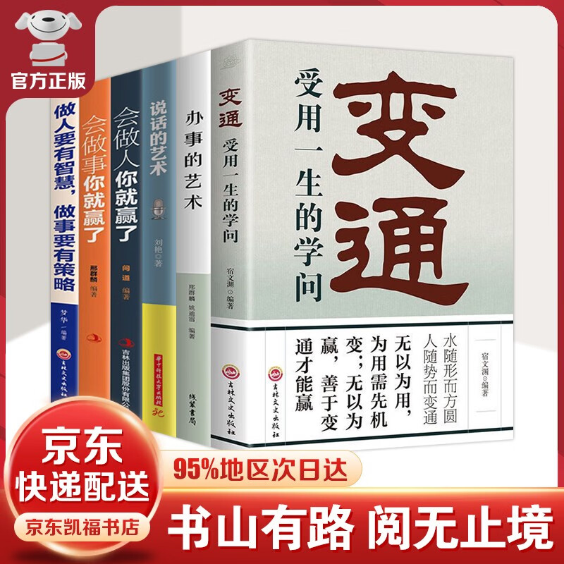 变通书籍受用一生的学问每天懂一点人情世故老人言让你受益一生的老话不听吃亏在眼前夜航船为人处世方法情商表达说话技巧人际交往书籍 变通+办事的艺术+说话的艺术等6册