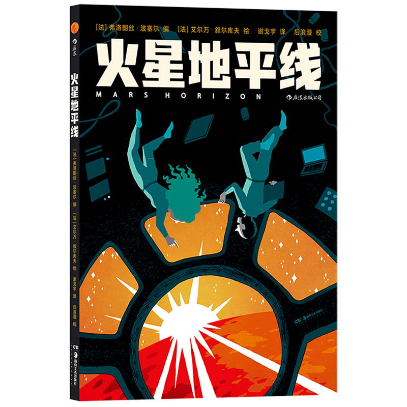 火星地平线