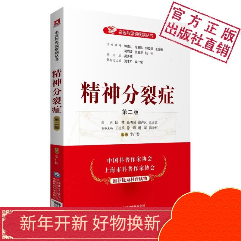 精神分裂症（第二版）名医与您谈疾病丛书