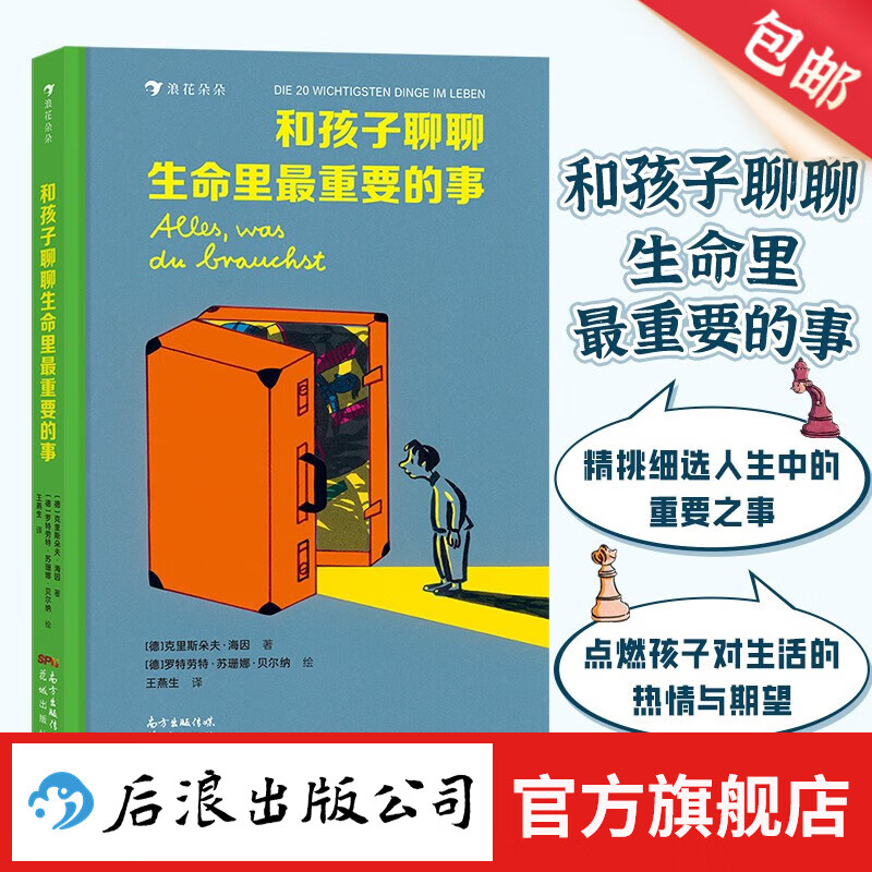 和孩子聊聊生命里最重要的事 5-7岁 二十件重要之事 亲情朋友勇敢自信儿童文学书籍 浪花朵朵童书