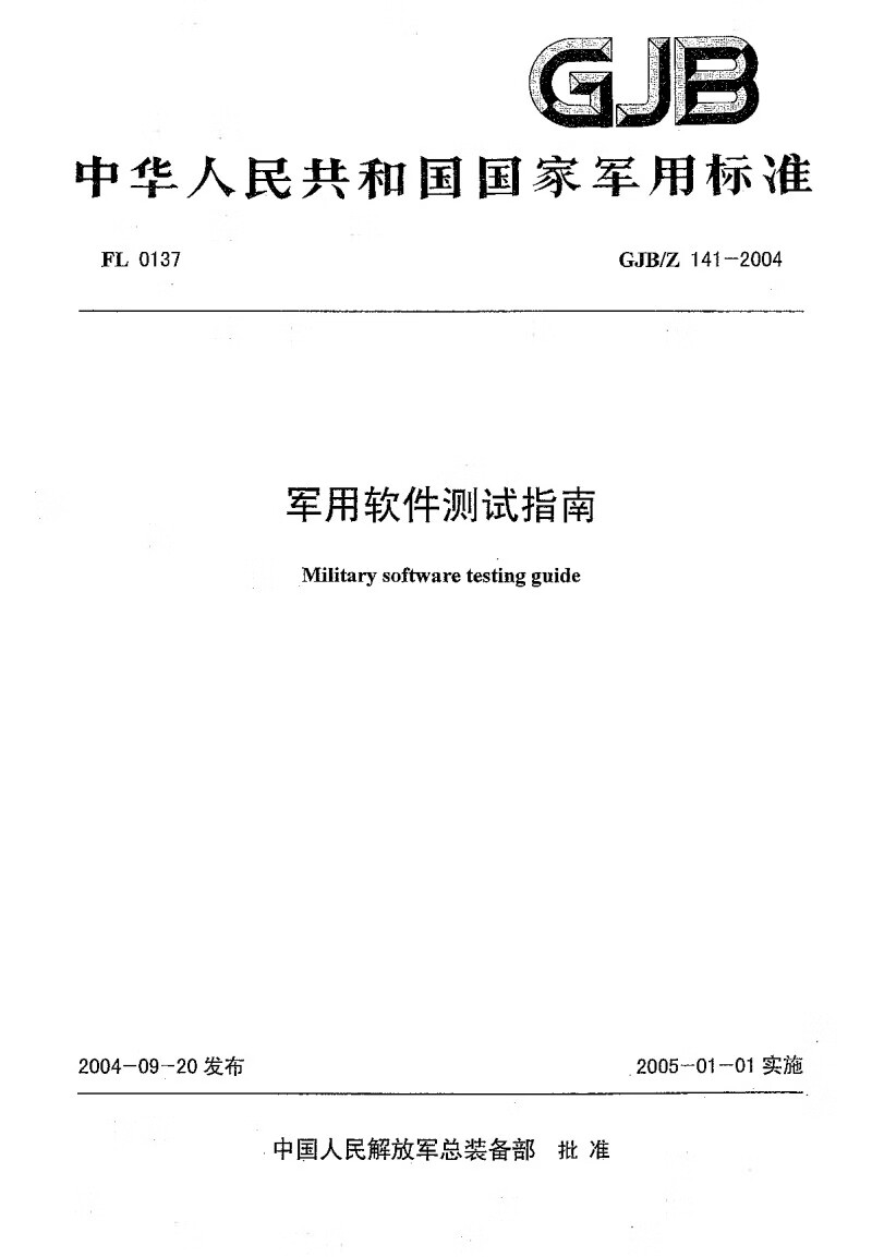 GJB/Z 141-2004 J用软件测试指南