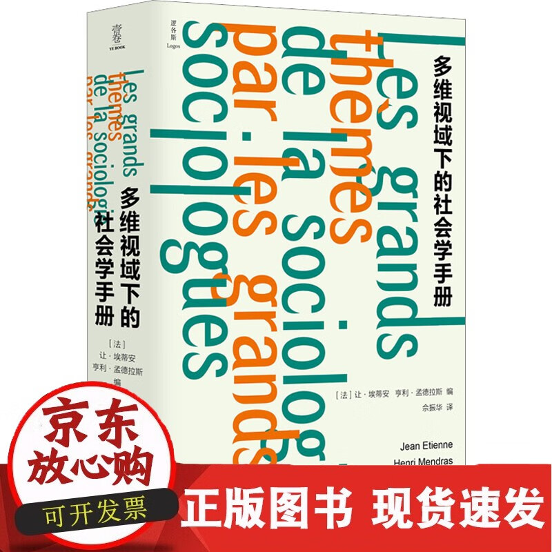 C 逻各思logos 多维视域下的社会学手册 四川人民出版社
