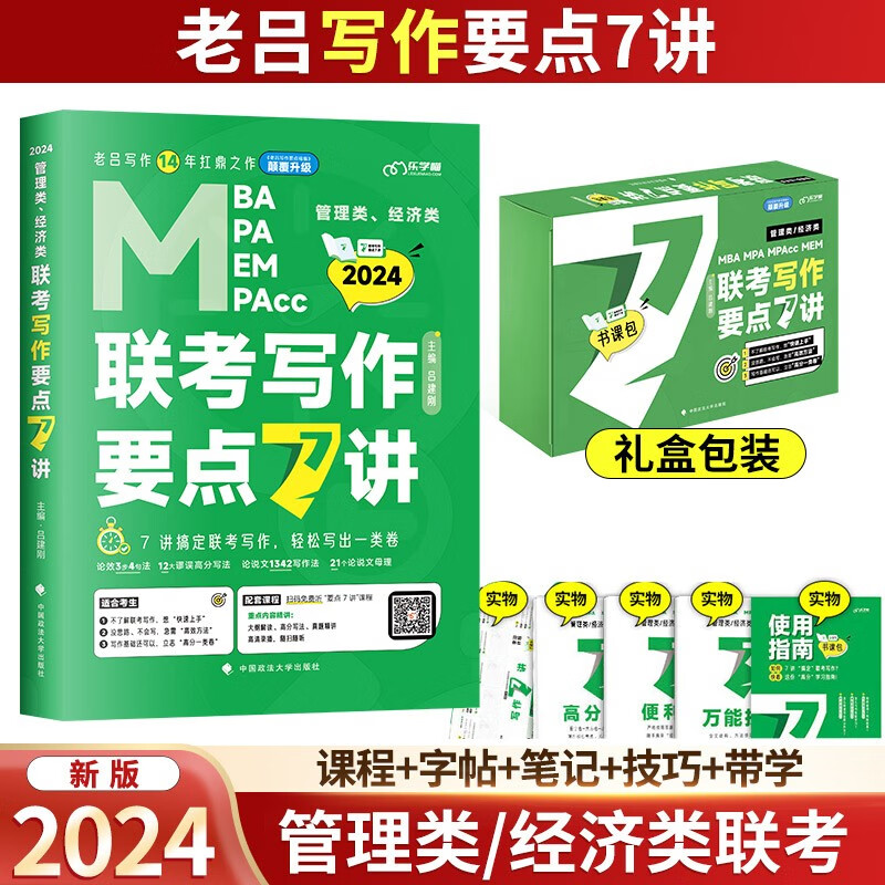 老吕MBA联考教材2024 写作要点7讲 随堂笔记 学习计划 书课包 199管理类综合能力 管综联考强化套装 396经济类适用