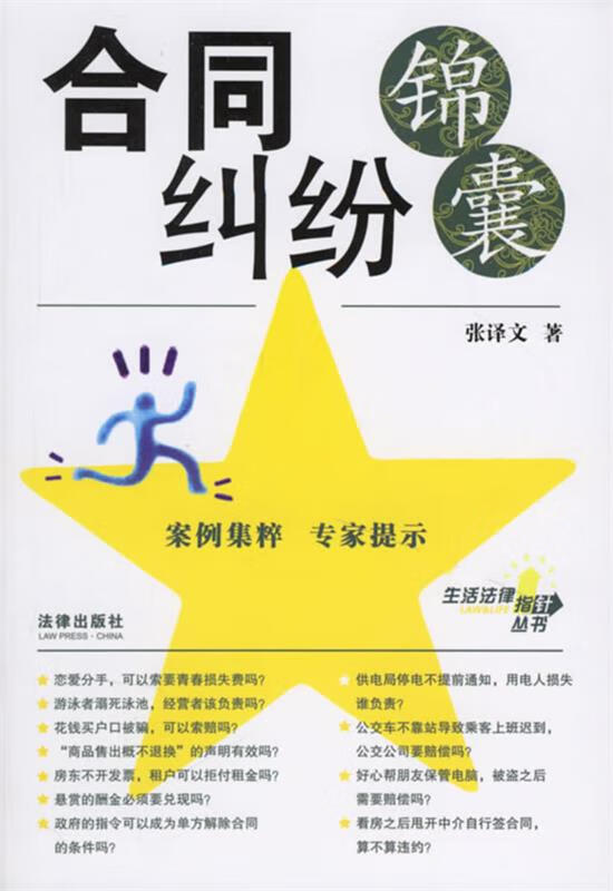 合同纠纷锦囊 张译文