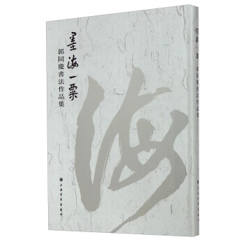 墨海一粟:郭同庆书法作品集【好书，下单速发】