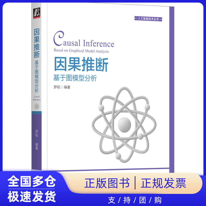 因果推断 基于图模型分析