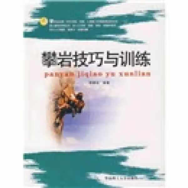攀岩技巧与训练 韩春远 华南理工大学出版社 9787562332008