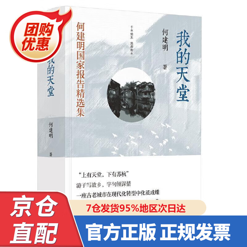 【新书】我的天堂 978754078783 何建明 著 漓江出版社