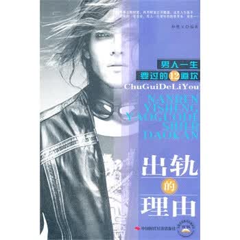 出轨的理由 杨胜文编著