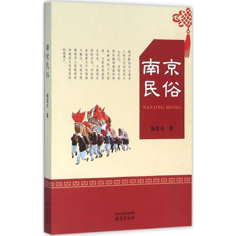 南京民俗 陶思炎 著