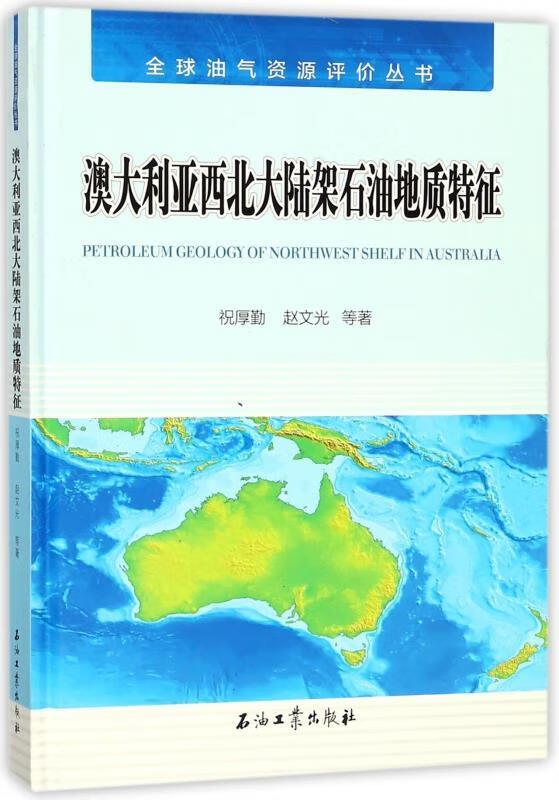 澳大利亚西北大陆架石油地质特征 祝厚勤 著 石油工业出版社 9787518323425