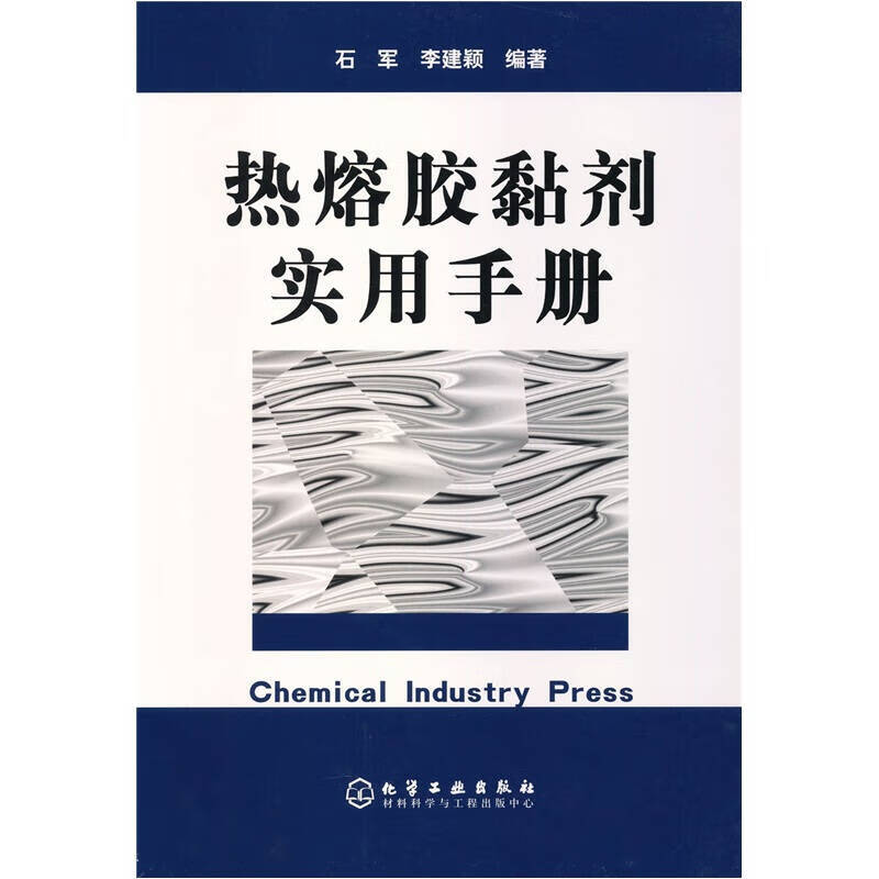 热熔胶黏剂实用手册