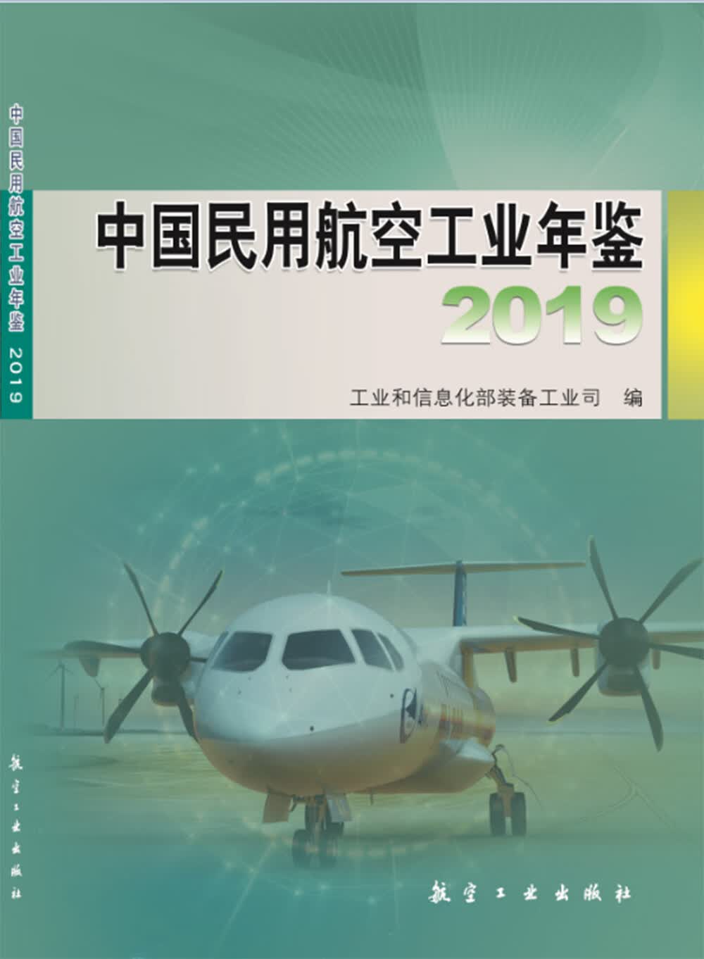 中国民用航空工业年鉴2019