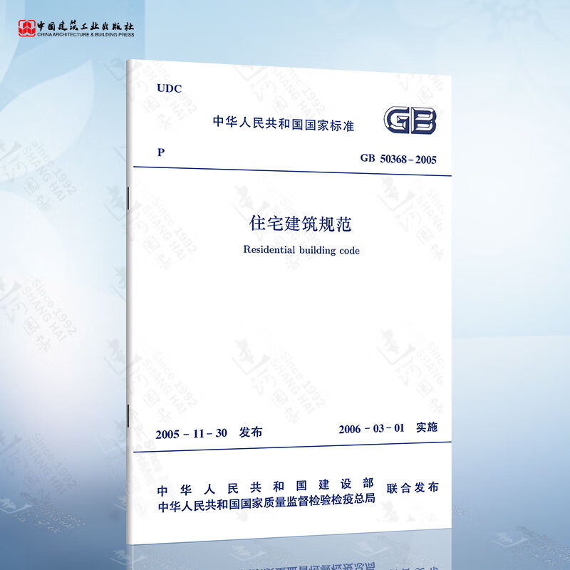 现货 GB50368-2005 住宅建筑规范