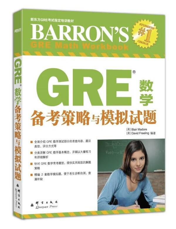 GRE数学备考策略与模拟试题【好书，下单速发】