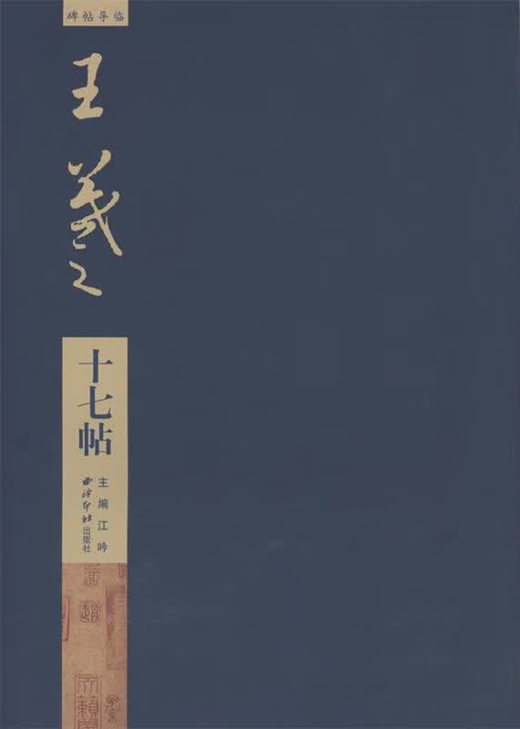 碑帖导临:王羲之十七帖 许晓俊, 江吟