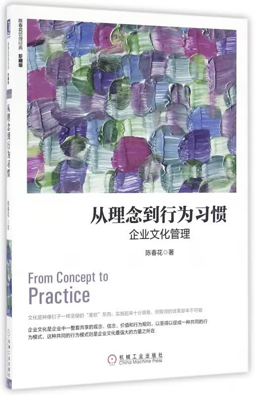 从理念到行为习惯(企业文化管理珍藏版)/陈春花管理经典