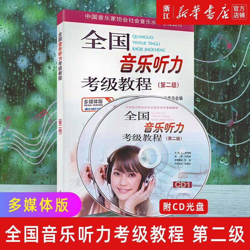 【自选】全国音乐听力考级教程(附光盘第1级多媒体版中国音乐家协会社会音乐水平考级教材) 上海音乐出版社 全国音乐听力考级教程 第2级