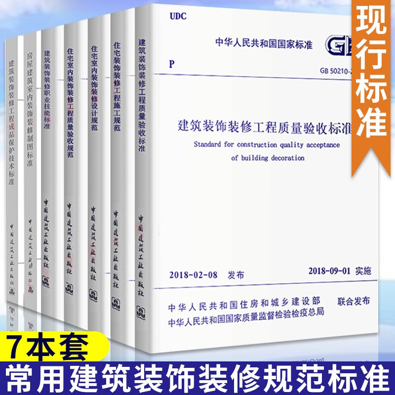 建筑装饰装修工程质量验收标准规范住宅室内装饰装修工程施工质量验收规范施工设计规范成品保护技术制图标准