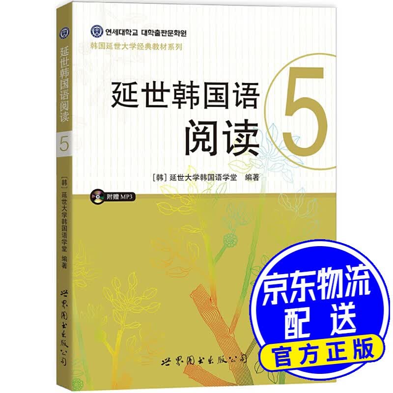 韩国延世大学经典教材系列：延世韩国语阅读5 阅读5
