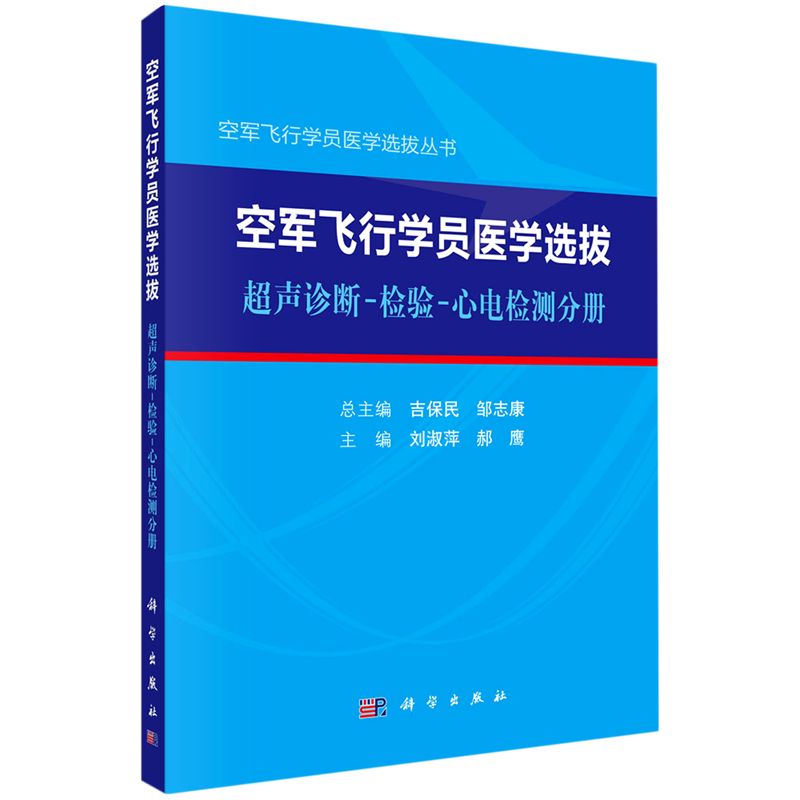 空军飞行学员医学选拔(超声诊断-检验-心电检测分册)(精)/空军飞