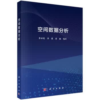 空间数据分析 苏世亮,李霖,翁敏 著 9787030595157
