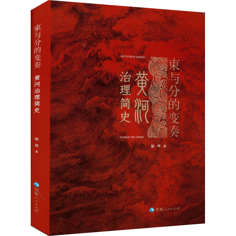 束与分的变奏 黄河治理简史 赵炜 著