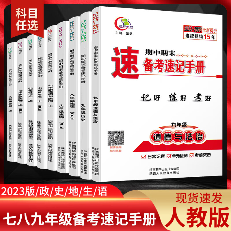 2023版期中期末备考速记手册七八九年级语文道德与法治历史地理生物上册人教版初一二三初中闭卷好记复习书开卷速查速记手册小四门 历史人教版 八年级上