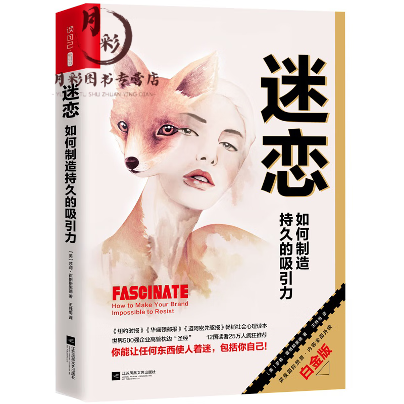 迷恋：如何制造持久的吸引力//消费者心理学企业管理品牌影响力比引爆点更颠覆传统的消费销售营销书籍如何引