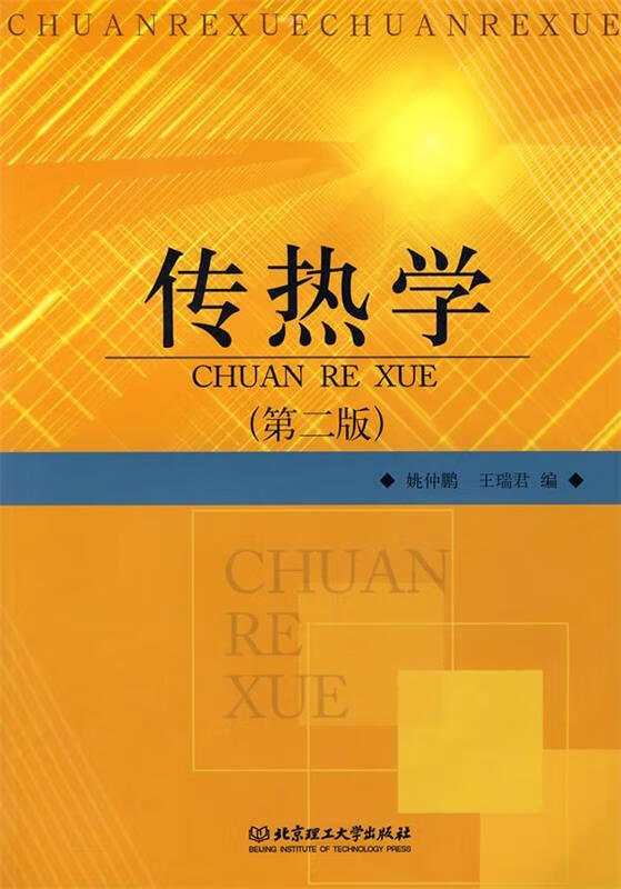 传热学