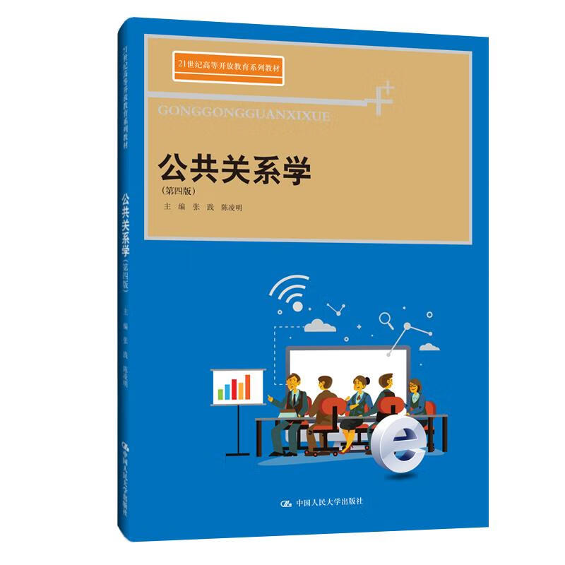 公共关系学 张践陈凌明 9787300285825