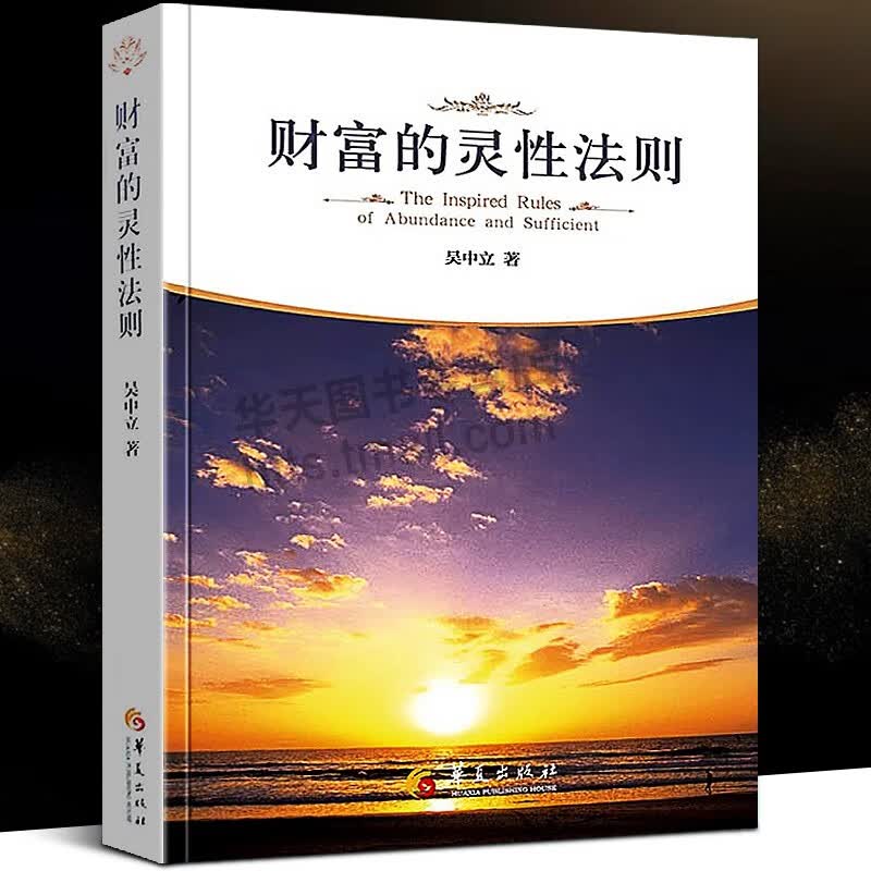 财富的灵性法则 吴中立 著 世界从不存在金钱的匮乏 只有人类心灵的匮乏 华夏社