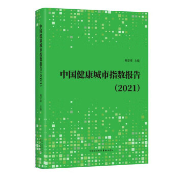 中国健康城市指数报告（2021）