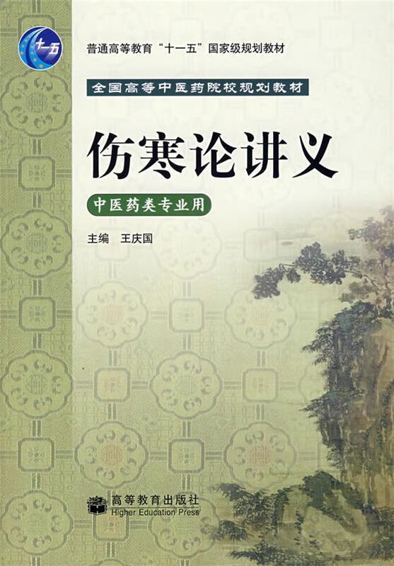 伤寒论讲义 王庆国 主编【书】