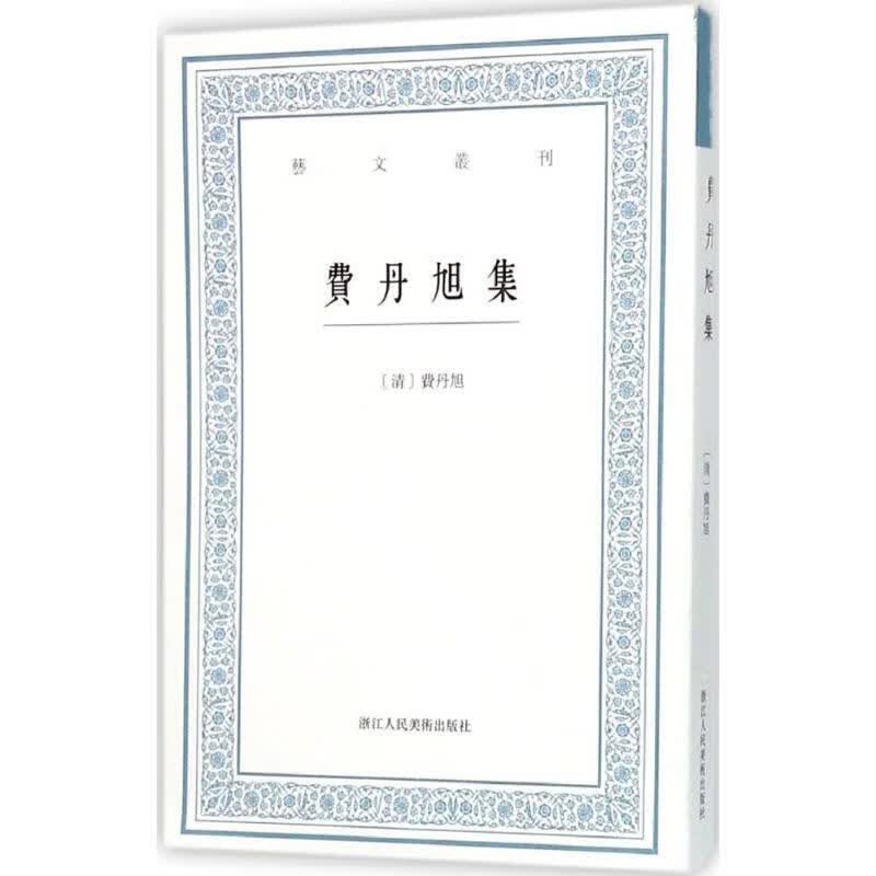 艺文丛刊:费丹旭集
