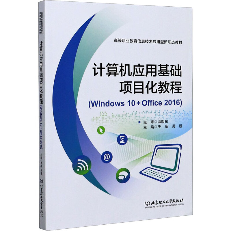 计算机应用基础项目化教程(Windows 10+Office 2016)