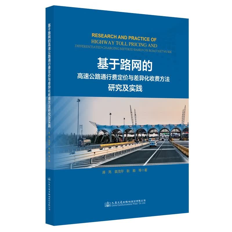 基于路网的高速公路通行费定价与差异化收费方法研究及实践